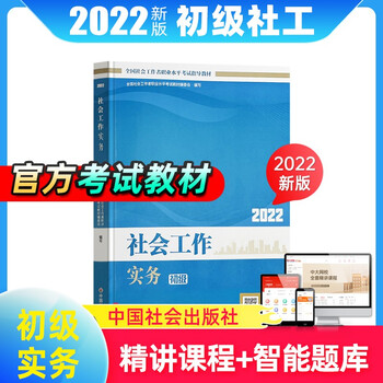【新版2022】社工初级2022年官方考试教材辅导社会工作实务综合能力法规与政策 社工中级社会工作者初级2022教材高级社会工作师 【官方教材】初级社会工作实务 2022年新版社会工作师