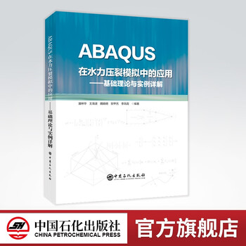 【旗舰店】ABAQUS在水力压裂模拟中的应用:基础理论与实例详解 水力压裂 数值模拟 软件应用 中国石化出版社
