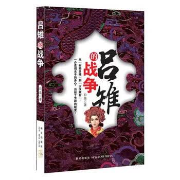 吕雉的战争 白晶  书籍