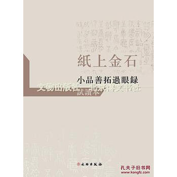 纸金石 仲威 编著 文物出版社 9787501048656
