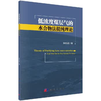 低浓度煤层气的水合物法提纯理论/钟栋梁