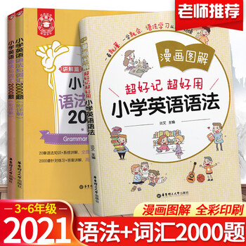 金英语小学英语语法与词汇2000题三四五六年级英语语法词汇大全小学英语知识大全