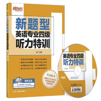 英语专业四级听力特训 金利 编  书籍