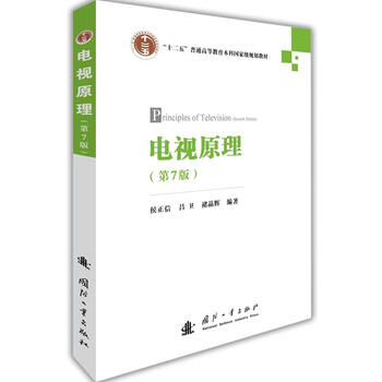 电视原理 电子与通信 电视--理论--高等教育--教材  图书