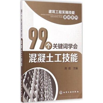 99个关键词学会混凝土工技能