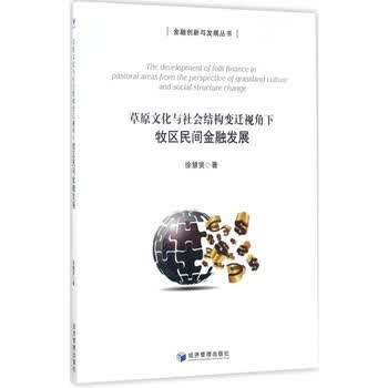 牧区民间金融发展