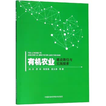 有机农业建设路径与实践探索 刘洋，信军，屈宝香，姜文来  书籍