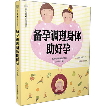 备孕调理身体助好孕 王琪 编 书籍