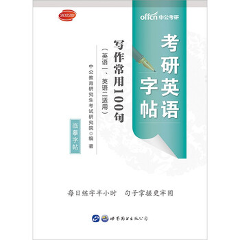 中公教育2022考研英语字帖：写作常用100句