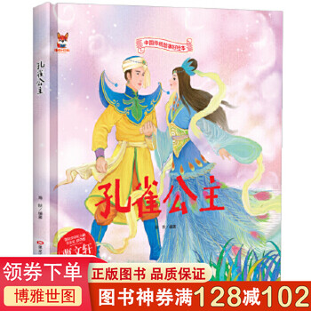 孔雀公主（精装）