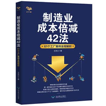 制造业成本倍减42法 61个工厂案例全程解析 王天江 著 制造行业成本控制利润倍增管理企业成本管理书