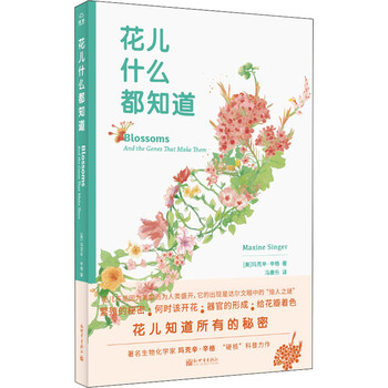 正版预售 花儿什么都知道 (美)玛克辛·辛格  冯康乐 译 书籍