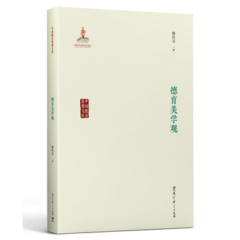 中国教育思想文库：德育美学观