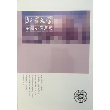 北京文学中篇小说月报 2021年2月号 京东自营