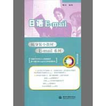 日语E-MAIL 略颂 编  书籍
