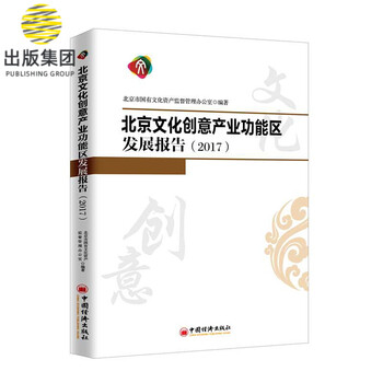 北京文化创意产业功能区发展报告(2017)