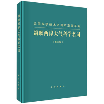 海峡两岸大气科学名词(第3版)(精)