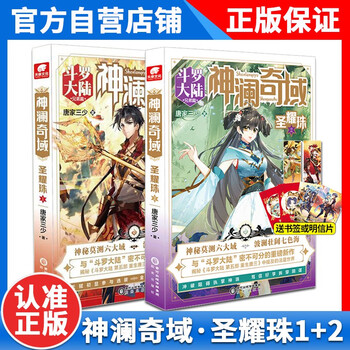 正版神澜奇域圣耀珠1唐家三少全新系列作品媲美终极斗罗大陆绝世唐门龙王传说唐三同类人气连载小说书籍神澜奇域圣耀珠1 【2本】神澜奇域圣耀珠1+2【新书预售】