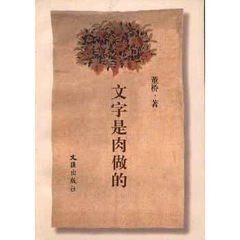 文字是肉做的 一版 董桥