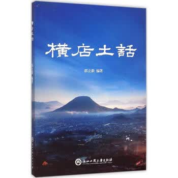 横店土话 郭立新 编 作 书籍