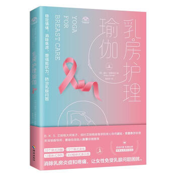 乳房护理瑜伽 美波比克蕾奈尔 海南出版社