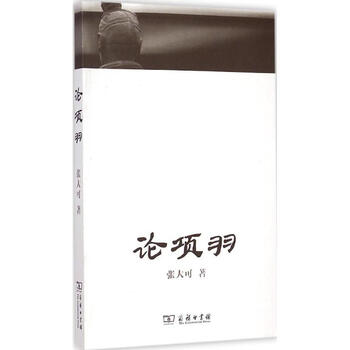 论项羽 张大可   书籍