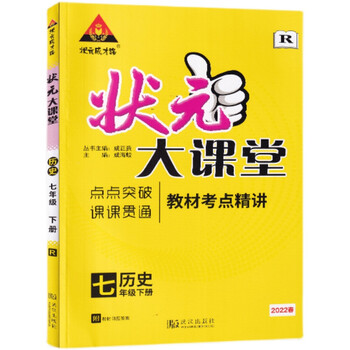 状元大课堂七年级下册历史 人教版 初中初一7年级下册历史 学习工具资料教辅