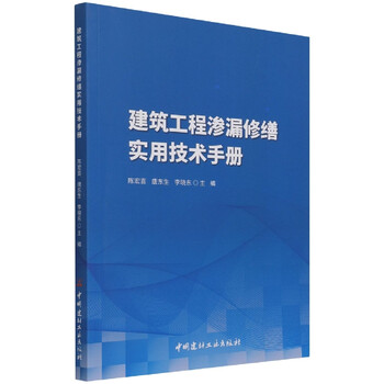建筑工程渗漏修缮实用技术手册