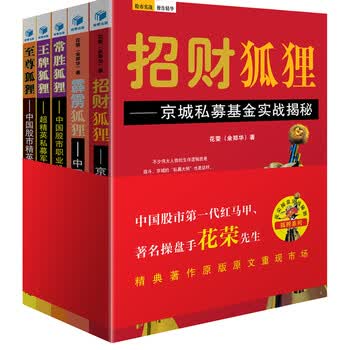 花荣操盘实战秘籍:狐狸系列 花荣 经济管理出版社 9787509631447