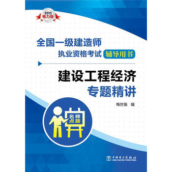 建设工程经济专题精讲 梅世强 9787512371682 中国电力出版社
