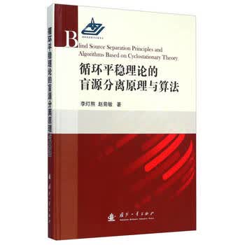 循环平稳理论的盲源分离原理与算法【新华书店，售后无忧】