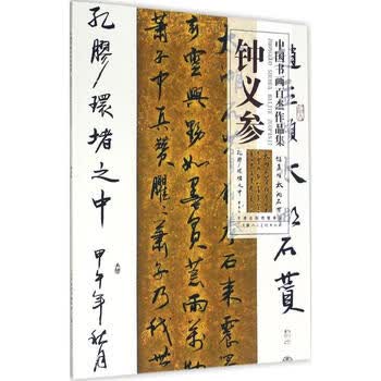 中国书画百杰作品集钟义参 钟义参 书 书籍