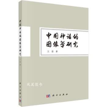中国神话的图像学研究 王青著 科学出版社