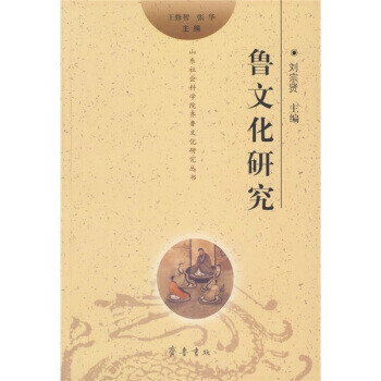 鲁文化研究【正版图书】