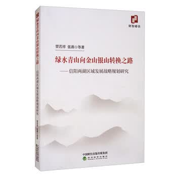 绿水青山向金山银山转换之路——信阳两湖区域发展战略规划研究