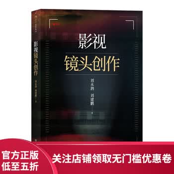 后浪官方正版 影视镜头创作 镜头语言电影制作指导书籍