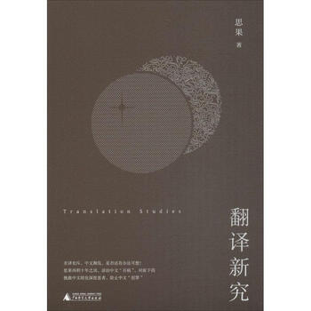 翻译新究 思果  书籍