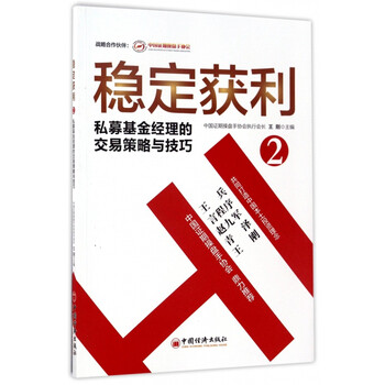 稳定获利(2私募基金经理的交易策略与技巧)