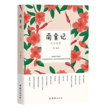 包邮：南食记：长沙味道 烹饪/美食   图书