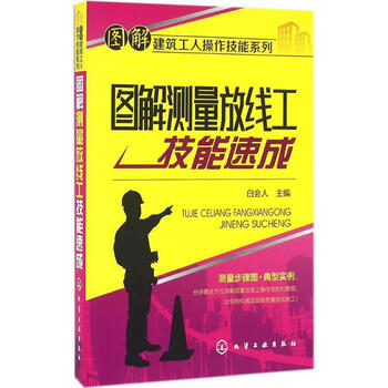 图解测量放线工技能速成 白会人 主编 书籍