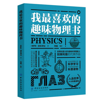 我最喜欢的趣味书系列 趣味类书籍 物理代数天文几何 别莱利曼6-10-12岁青少年儿童百科 我最喜欢的趣味物理书