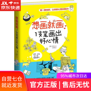 【正版图书】想画就画：1支笔画出好心情
