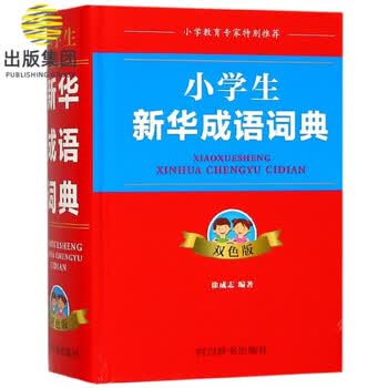 小学生新华成语词典(双色版)(精)