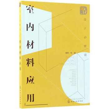 设计必修课室内材料应用