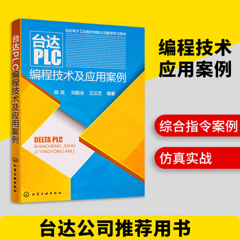 正版台达PLC编程技术及应用案例 变频器触摸屏 PLC编程技术书籍 PLC编程入门教程教材书籍