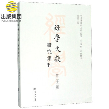 经学文献研究集刊(第22辑)