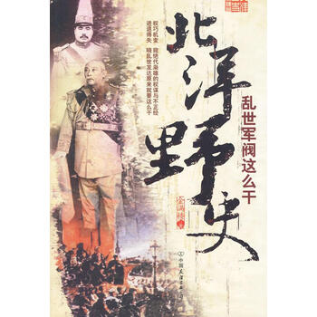 北洋野史—乱世军阀这么干 【正版书】