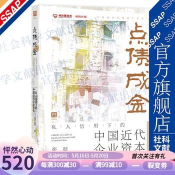点债成金：私人信用下的中国近代企业资本    中国商业文化遗产文库    张跃 著    社科文献W