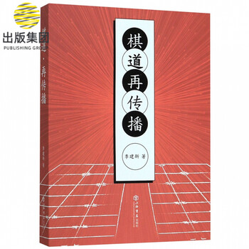 棋道再传播