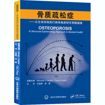 骨质疏松症——从生命历程流行病学角度研究骨骼健康